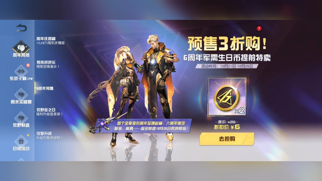 荒野行动六周年竟然是.