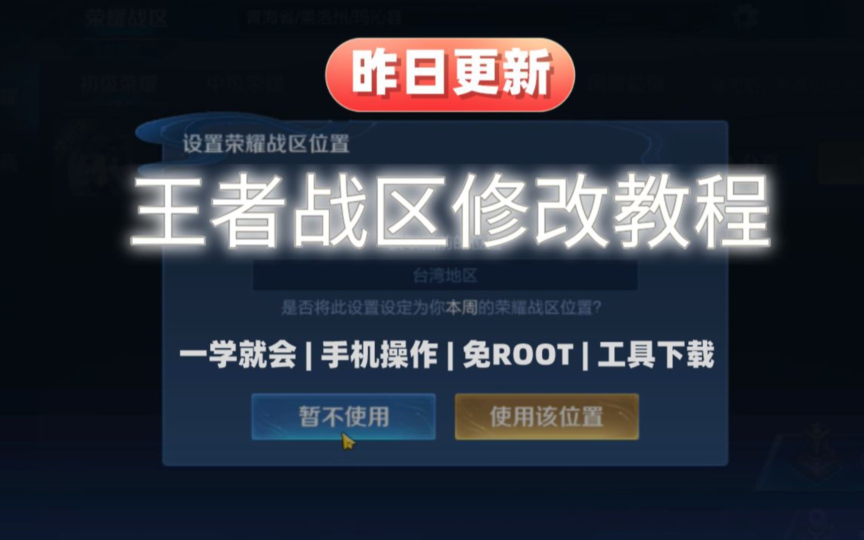 最新免root王者战区修改教程
