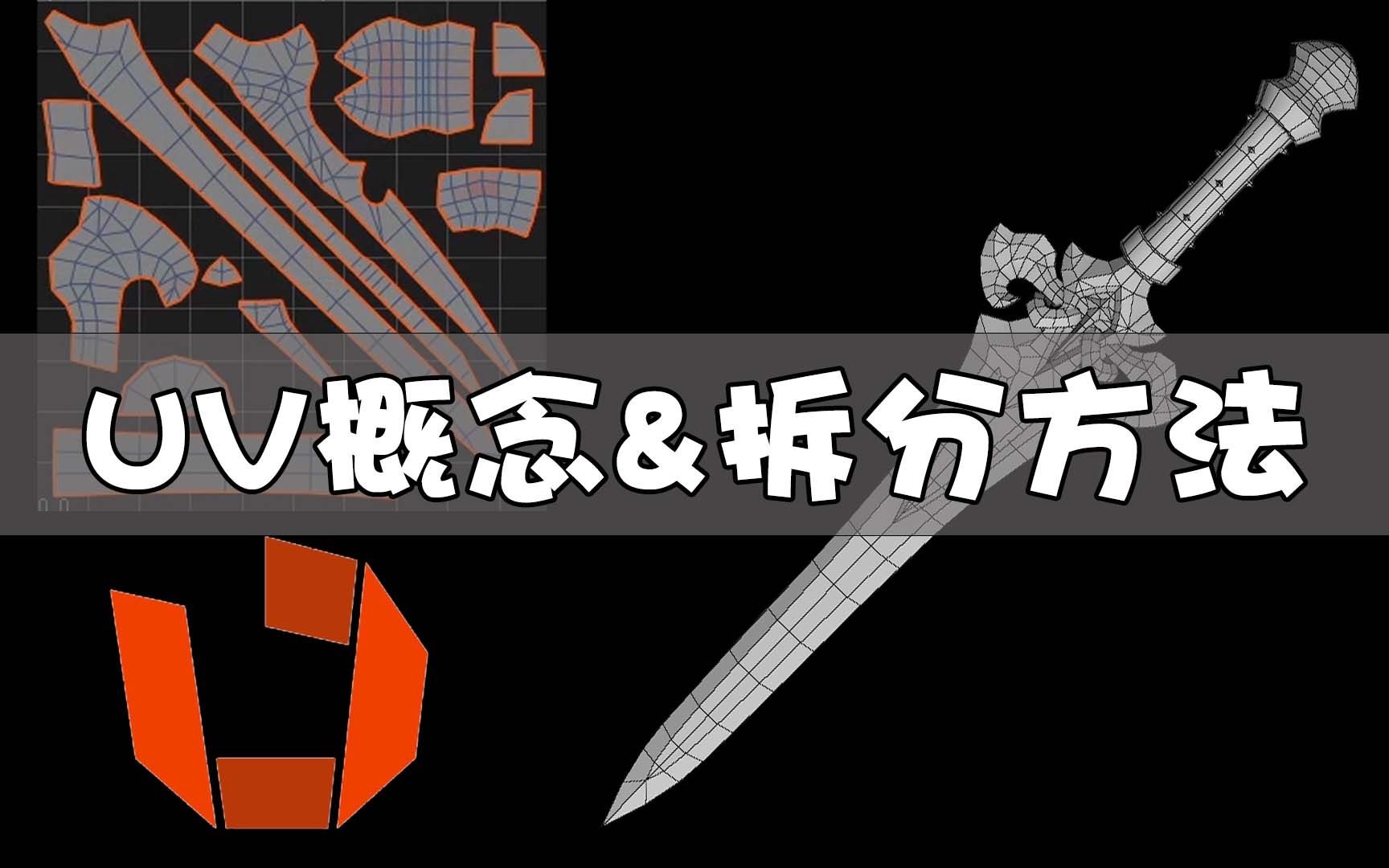 【unfold 3D实战教学】今天拆一把简单的手绘类短剑