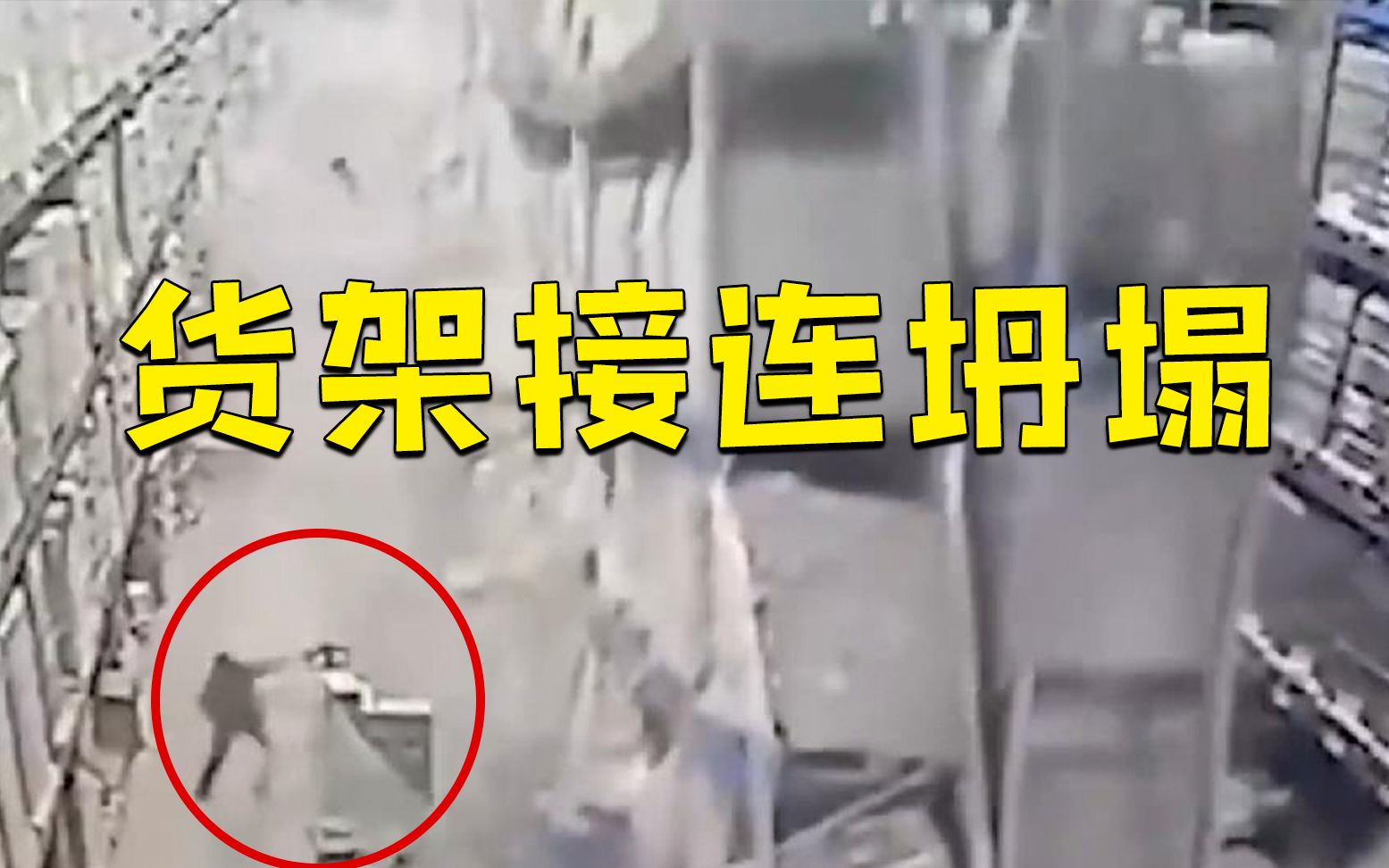 俄一仓库巨型货架接连倒塌 工人迅速反应仍被“吞没”