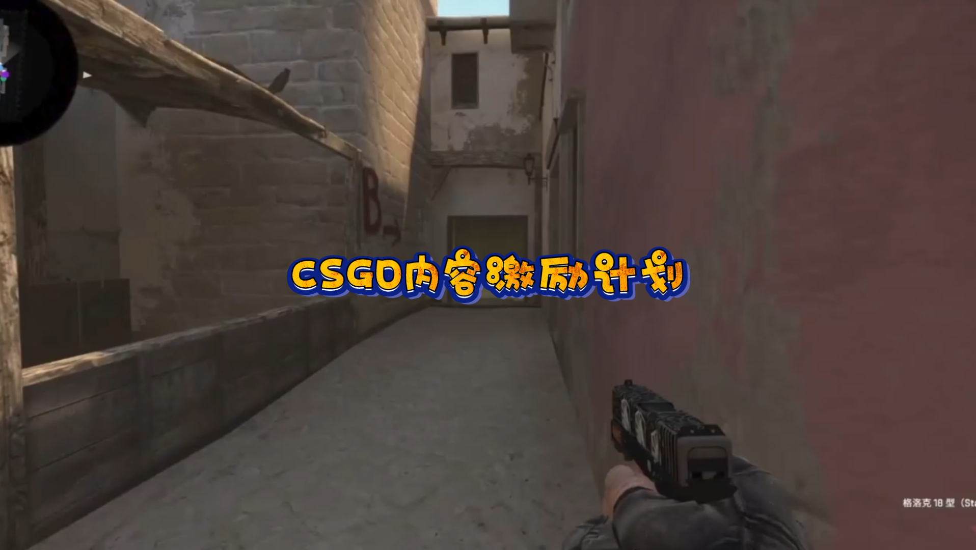 CSGO内容激励计划:csgo [CSGO]新手必用的实战指令—新手必看!cs...