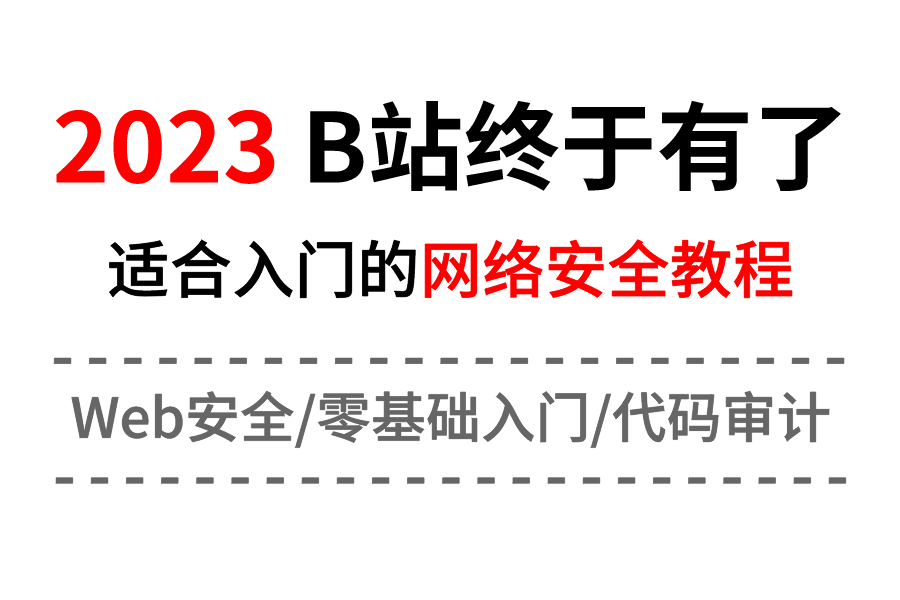2023年B站最新最全网络安全入门教程,技术大佬带你7天从入门到入狱!