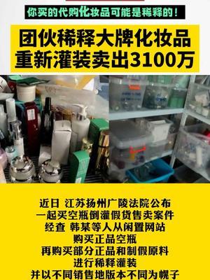 你买的代购化妆品可能是稀释的!团伙稀释大牌化妆品,重新灌装卖出...