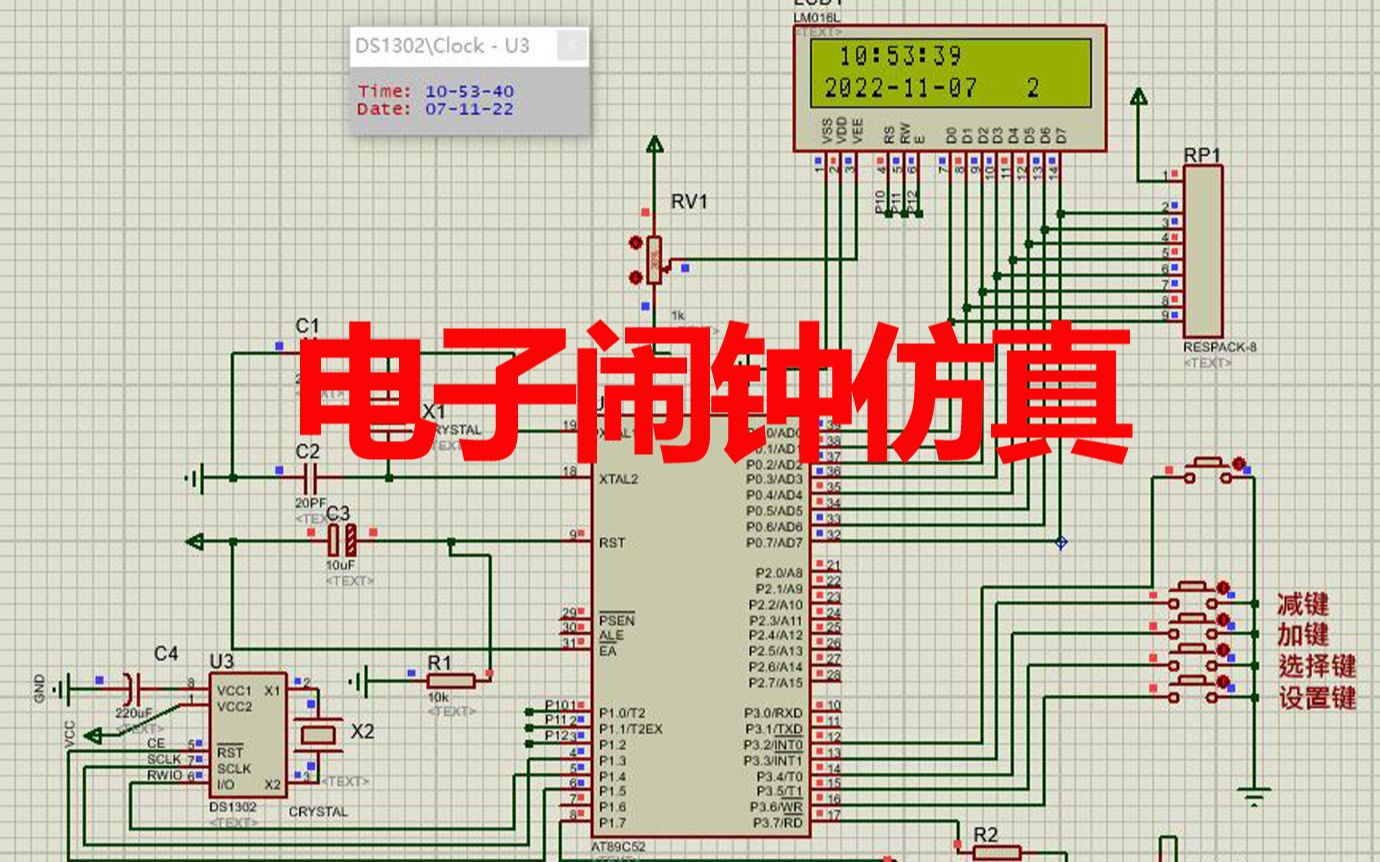 【设计展示】F018基于51单片机的电子闹钟仿真