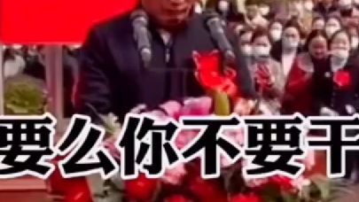 最霸气的校长讲话