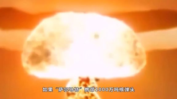美军最大的威胁,俄罗斯最强洲际导弹“萨尔马特”射程18000公里