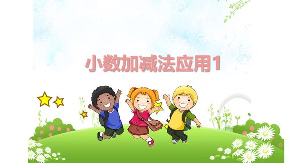 5月6日-小数加减法应用-难题解析
