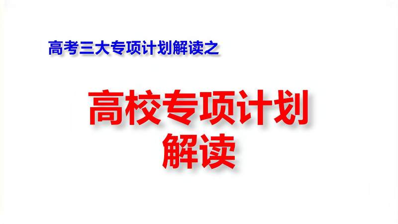 高校专项计划解读--高考三大专项计划解读系列