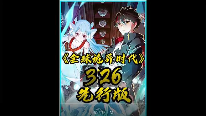 全球诡异时代 先行版:第326 动漫解说