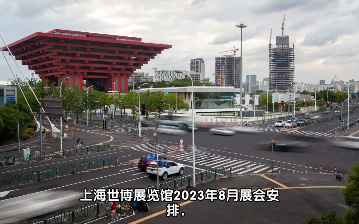 上海世博展览馆2023年8月展会安排