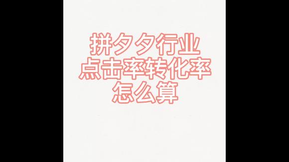 拼夕夕行业平均点击率转化率怎么算