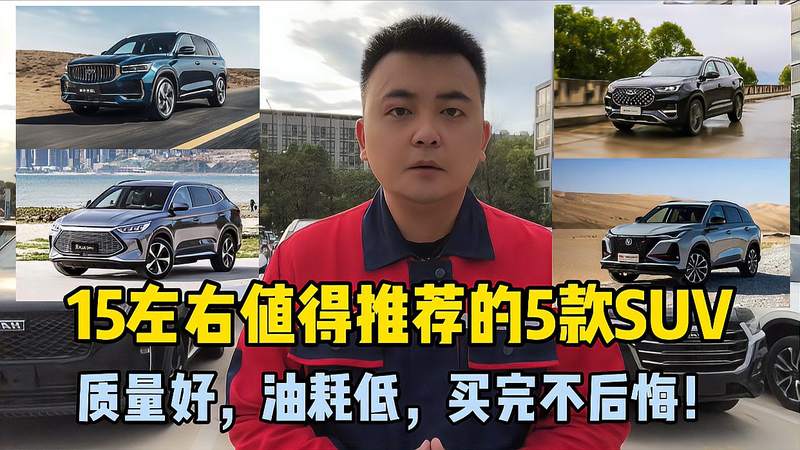 15万左右买SUV,修理工推荐这5款,质量好,油耗低,家用车首选