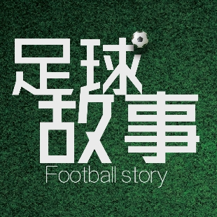 足球故事 