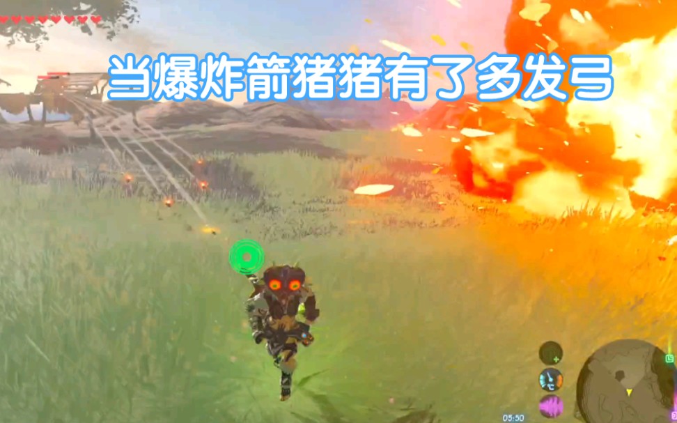 【塞尔达】将人马的多发弓给专门射爆炸箭的猪猪会发生什么?