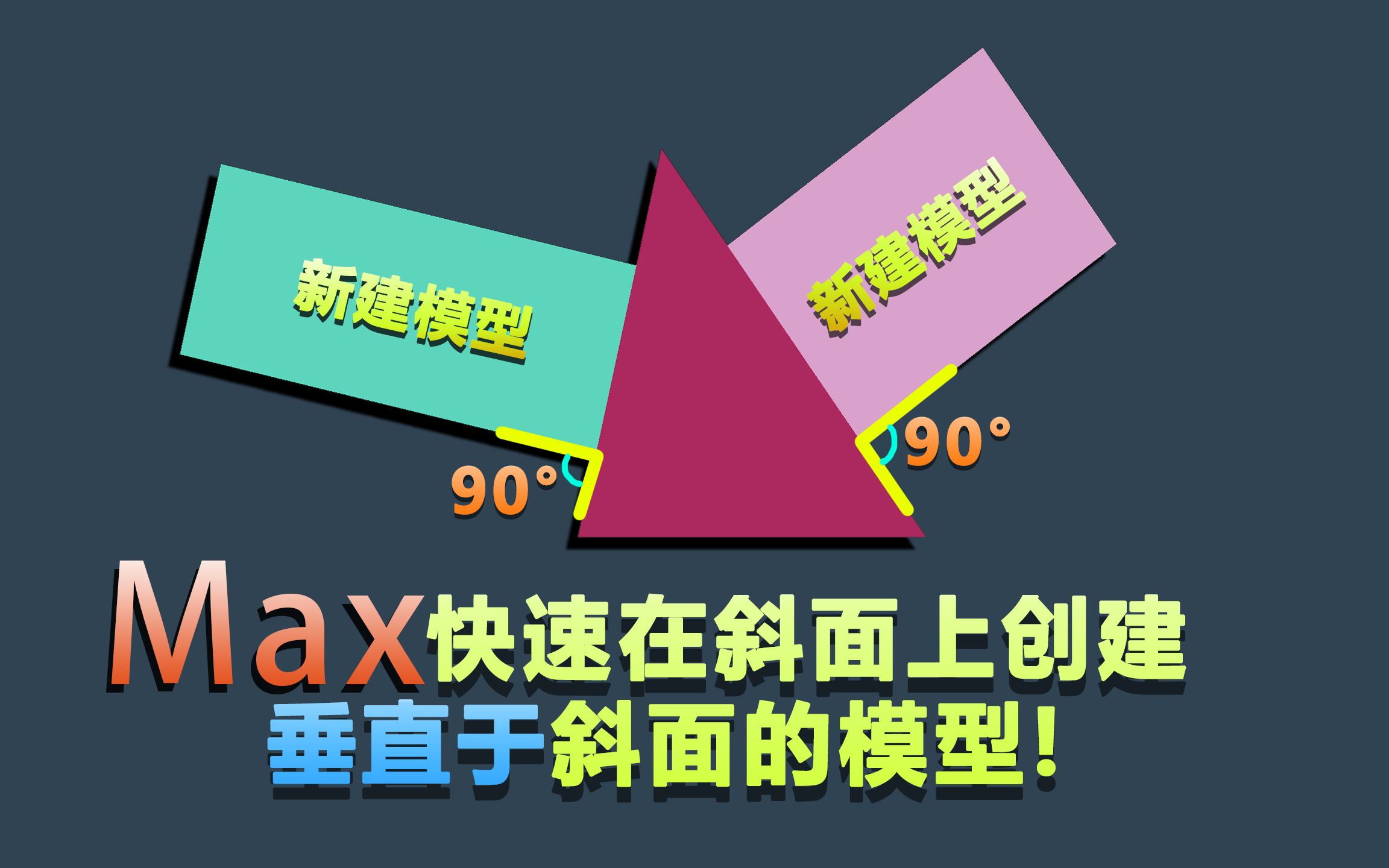 max快速在斜面上创建垂直于斜面的模型!