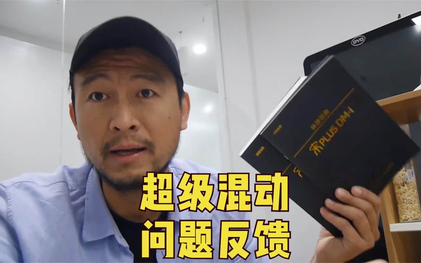 比亚迪超级混动长测-十七集,问题反馈,你想知道的都在这里