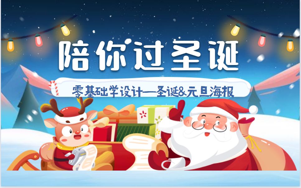 【节日海报设计】圣诞元旦大惠战海报设计|PS制作节日海报技巧教程|...