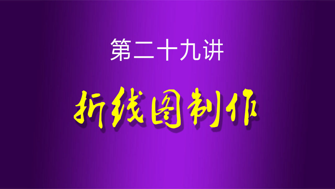 PPT教程29-折线图的制作