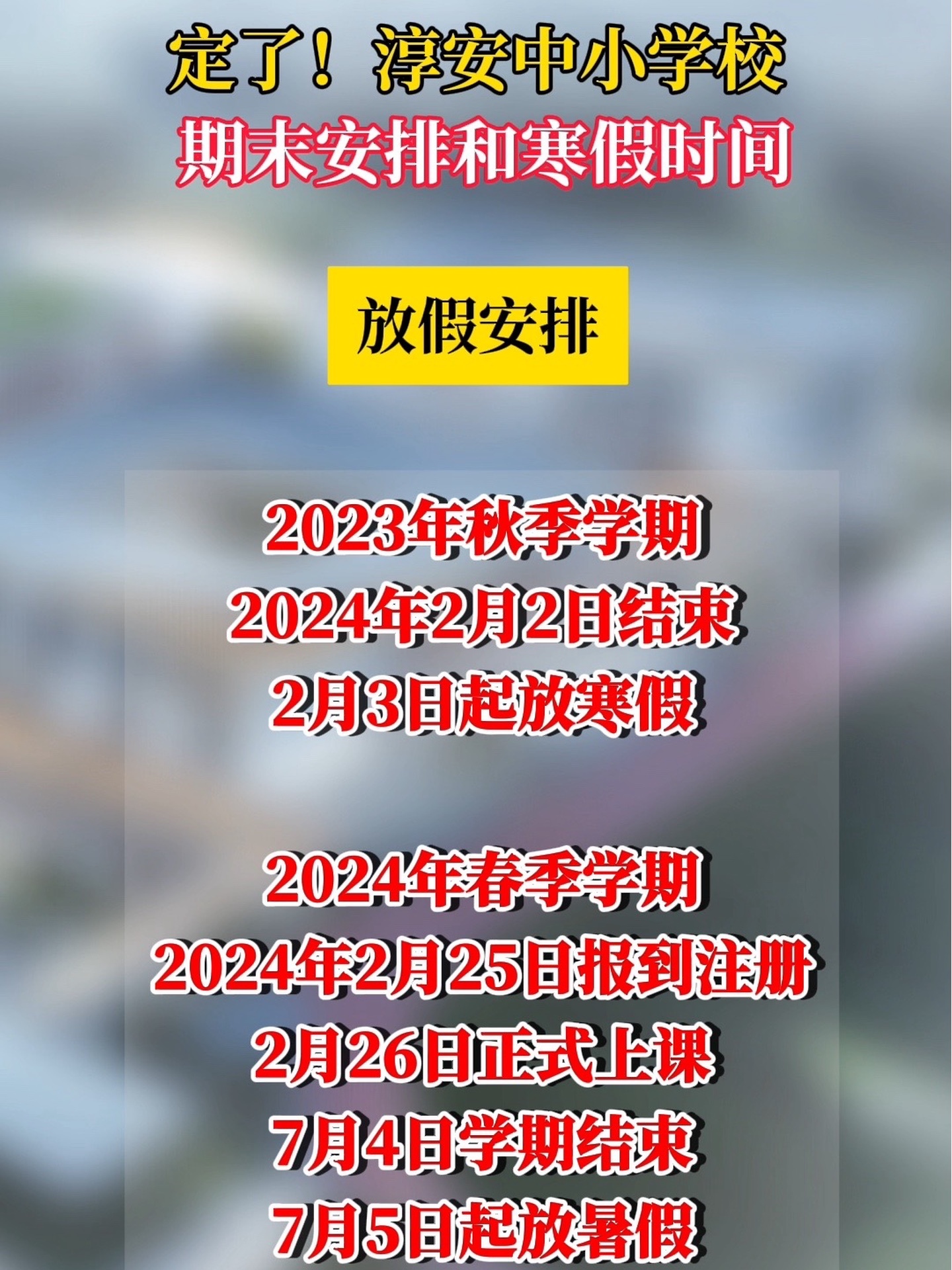 定了!淳安中小学期末安排和寒假时间出炉