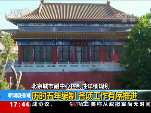 [新闻直播间]北京城市副中心控制性详细规划 历时五年编制 各项工作...