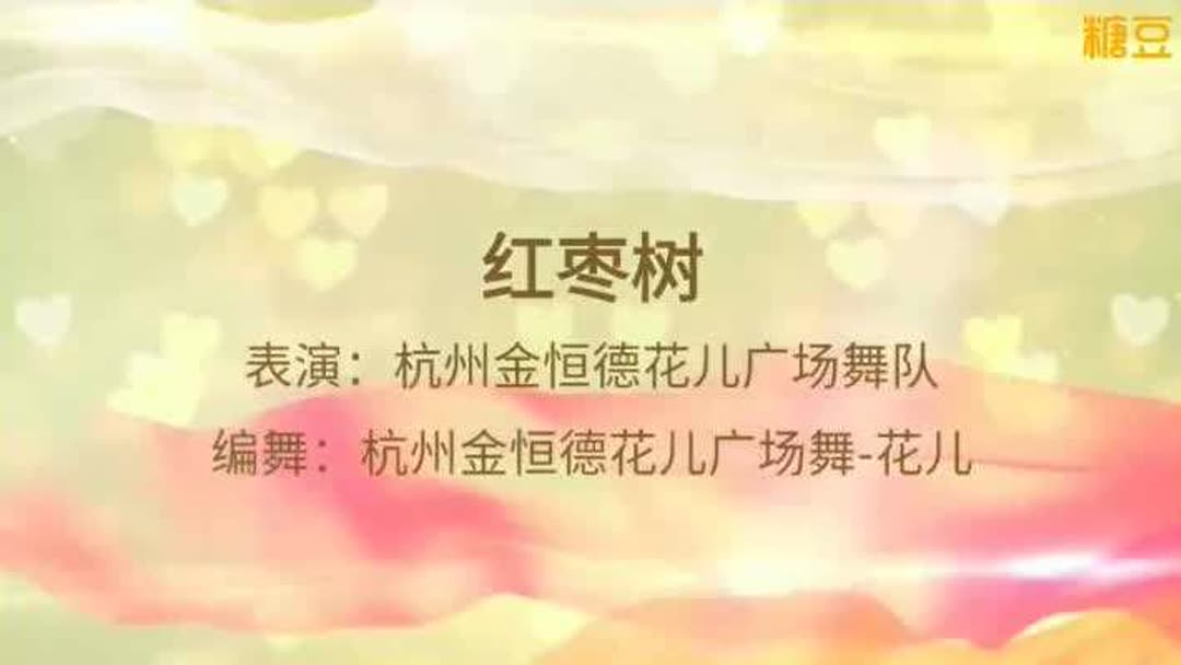 杭州金恒德花儿广场舞原创舞蹈《红枣树》分解教学附背面演示