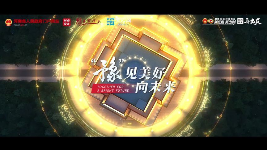 #行走河南读懂中国 在2023年全国两会召开之际