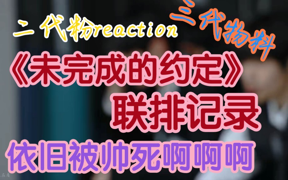 【TF三代reaction】《未完成的约定》联排记录 嗯…就是帅!