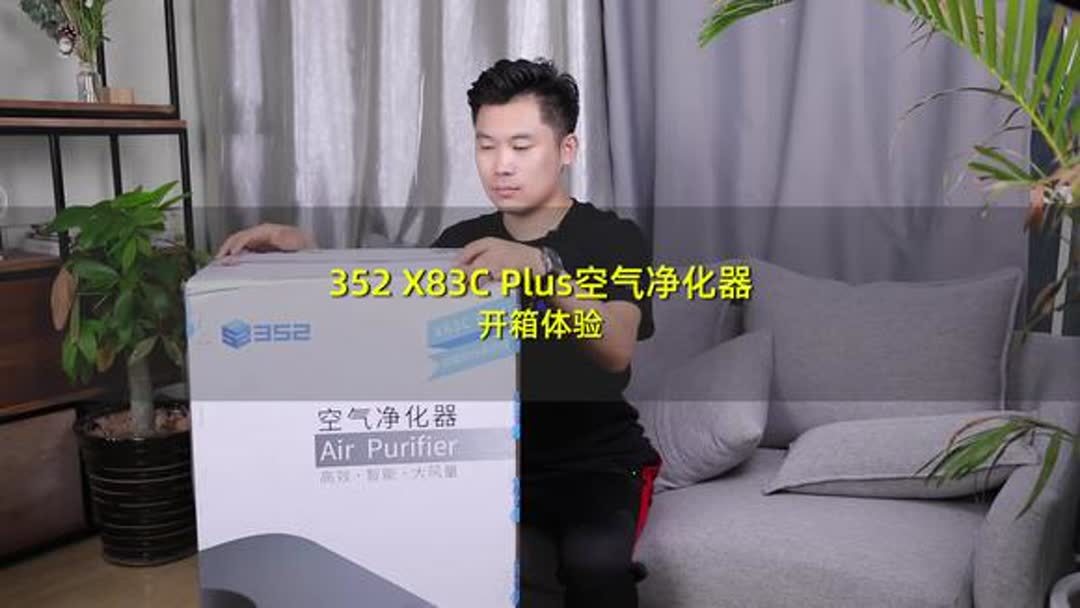 办公室也需要好空气 352 X83C Plus空气净化器开箱体验