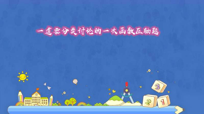 一道需要分类讨论的一次函数压轴题,非常的经典,值得收藏