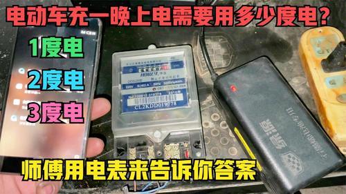 给电动车充电一晚上到底需要多少度电呢?师傅用实验来告诉你答案