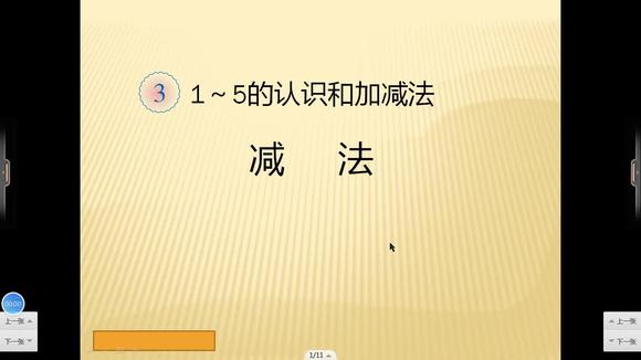 一年级数学《减法》