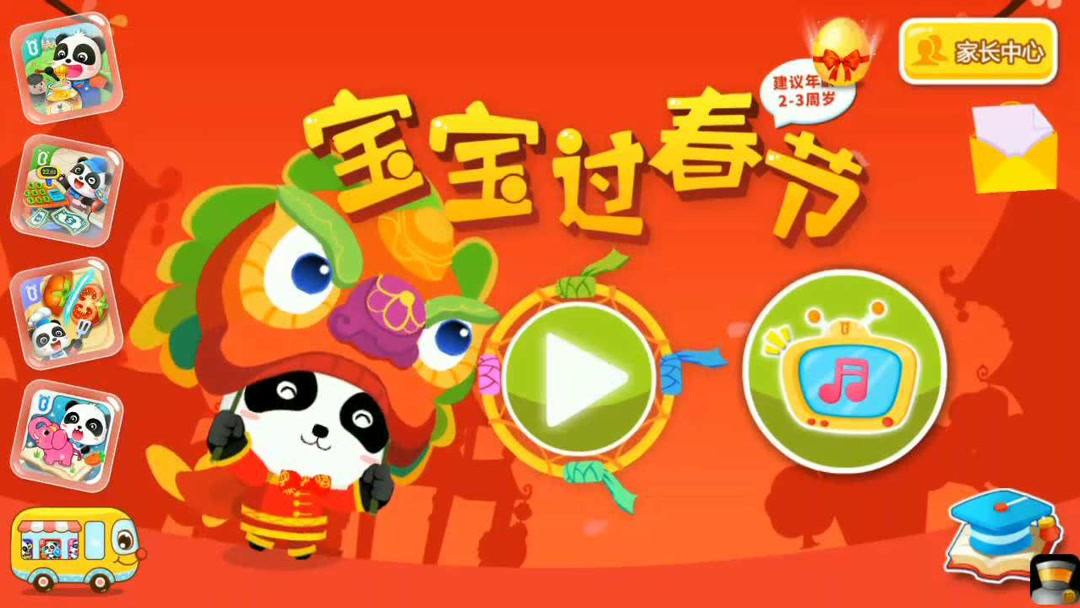 【暖心阳】宝宝巴士动画 之喜气洋洋过新年 游戏