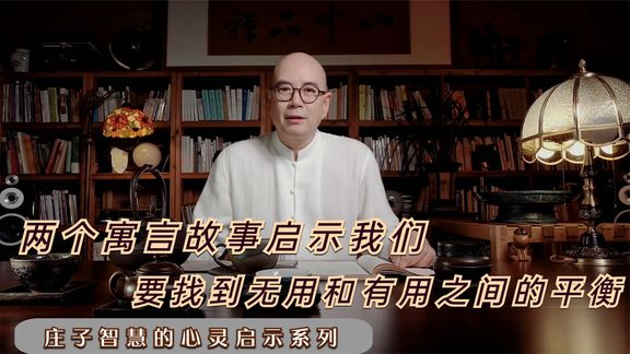 庄子智慧的心灵启示:两个寓言故事启示要找到无用有用之间的平衡