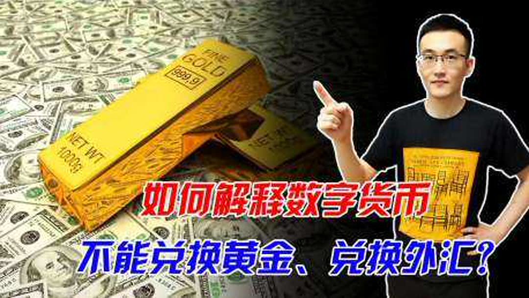 数字货币自由兑换黄金和外汇?想太多了!本来也没这回事