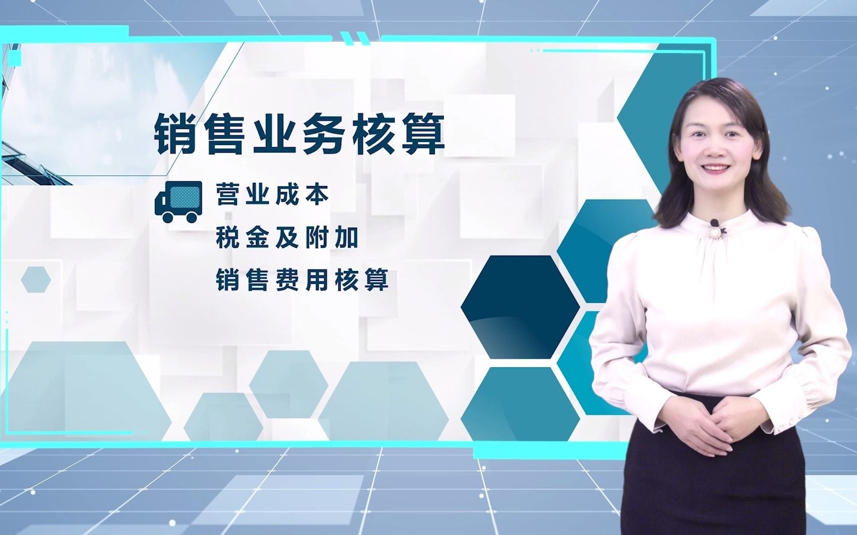 销售业务核算-营业成本、税金及附加与销售费用业务核算 不含学校...
