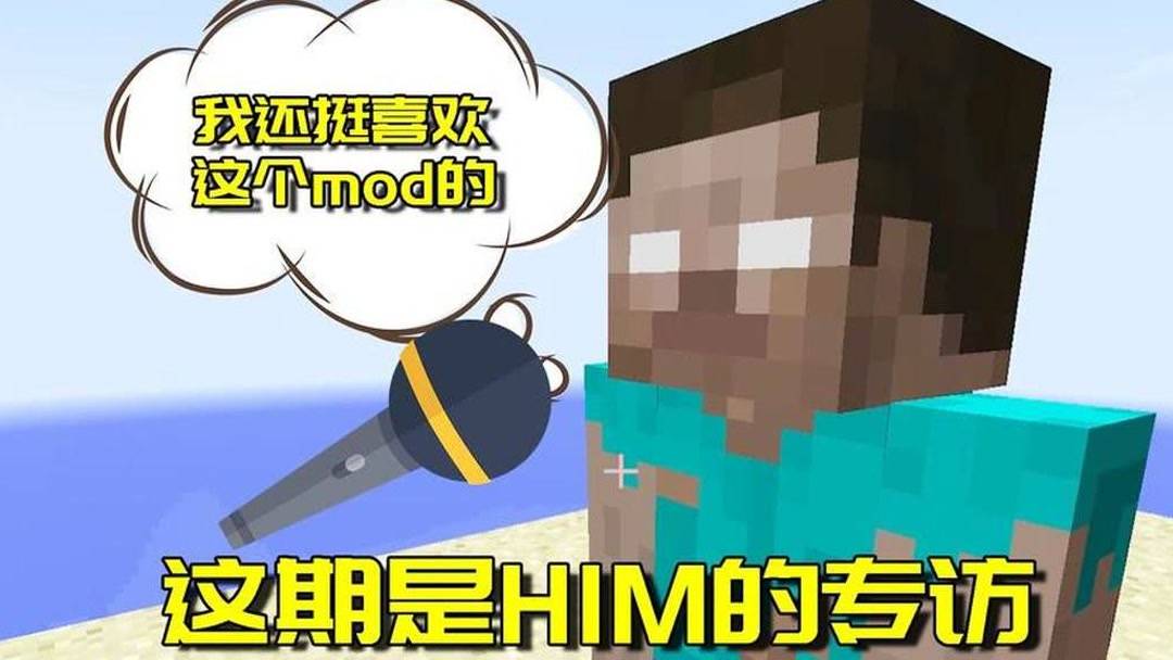 阿阳解说我的世界:邀请HIM本人录制一期节目,HIM说很喜欢这模组