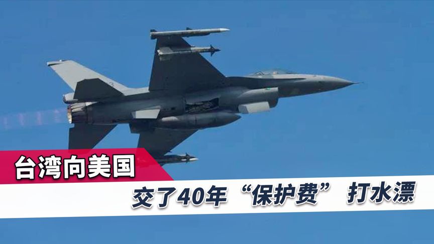 台湾忍气吞声交40年保护费,想换取美国承诺,如今情况一目了然