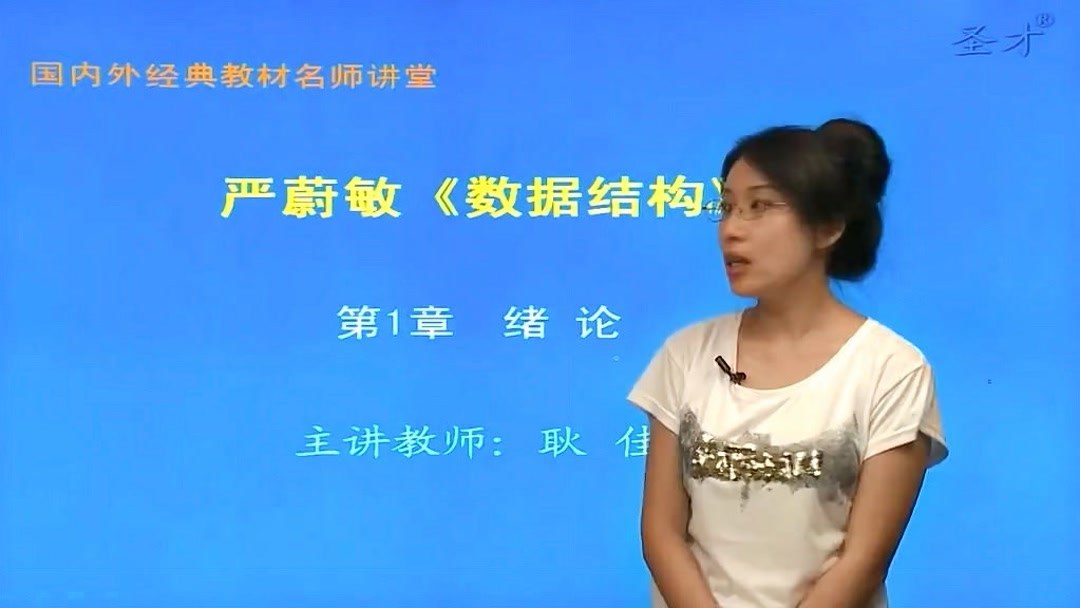 严蔚敏《数据结构》(C语言版)教学视频