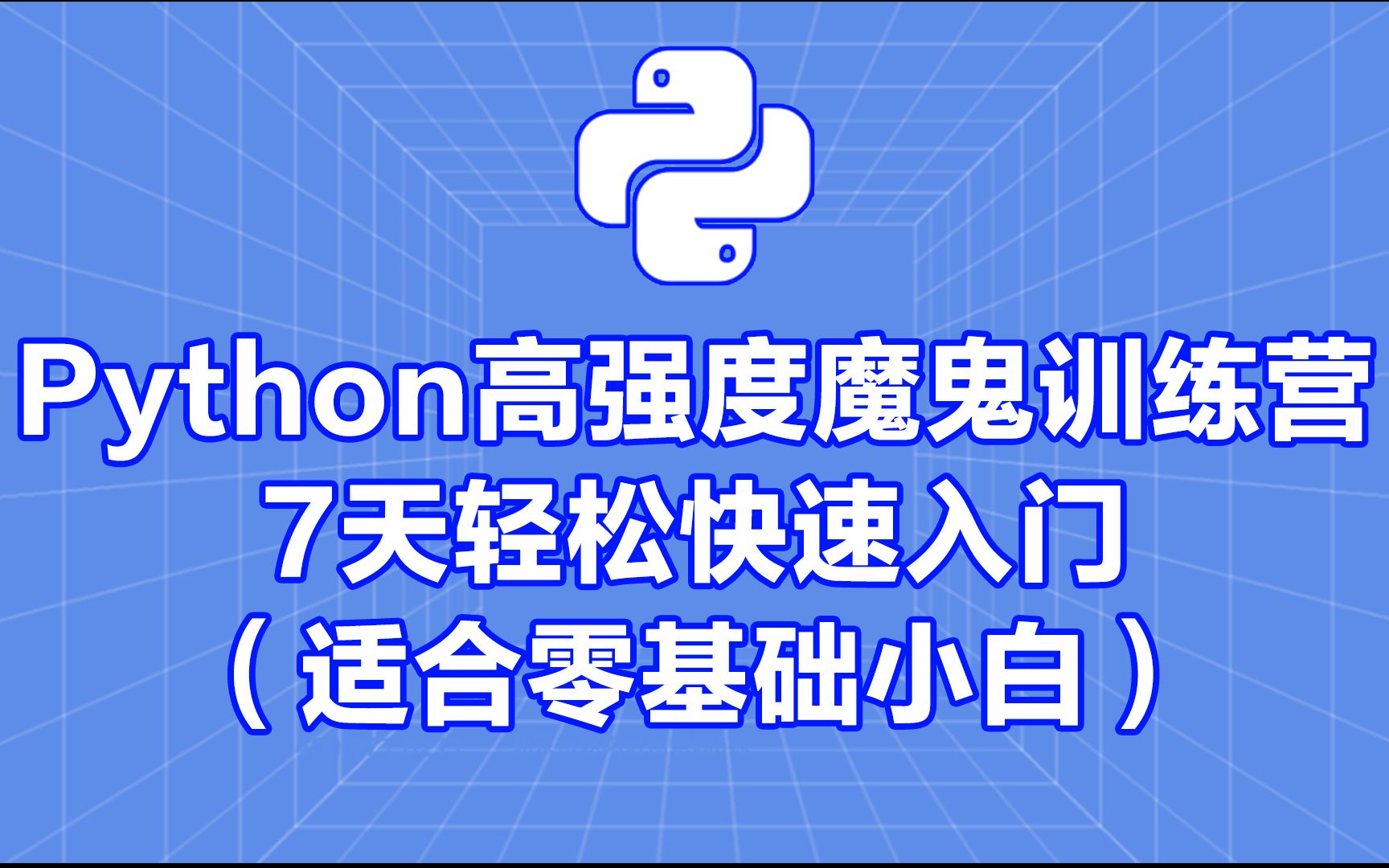 Python高强度魔鬼训练营7天轻松快速入门(适合零基础小白)