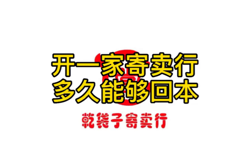 开一家寄卖行多久能回本?