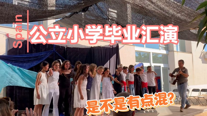 西班牙小学的毕业汇演,和国内有多不一样呢?看完惊呼不敢相信