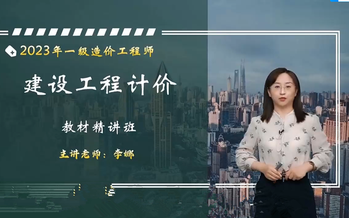 2023年一造计价精讲李娜【全集完整有讲义】