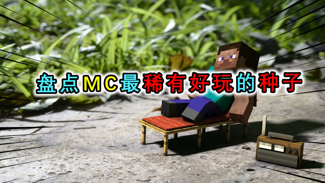 MC最好玩的种子,出生就能遇见宝箱,这些种子你玩过吗?