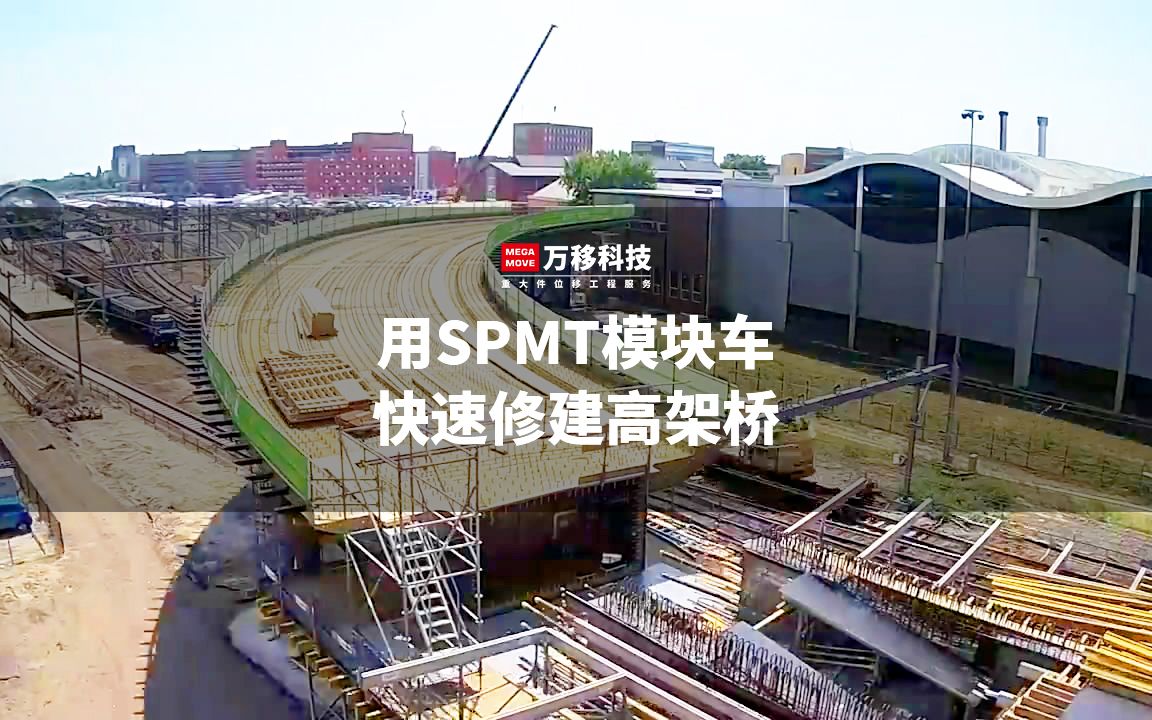 用SPMT模块车快速修建高架桥【科普】