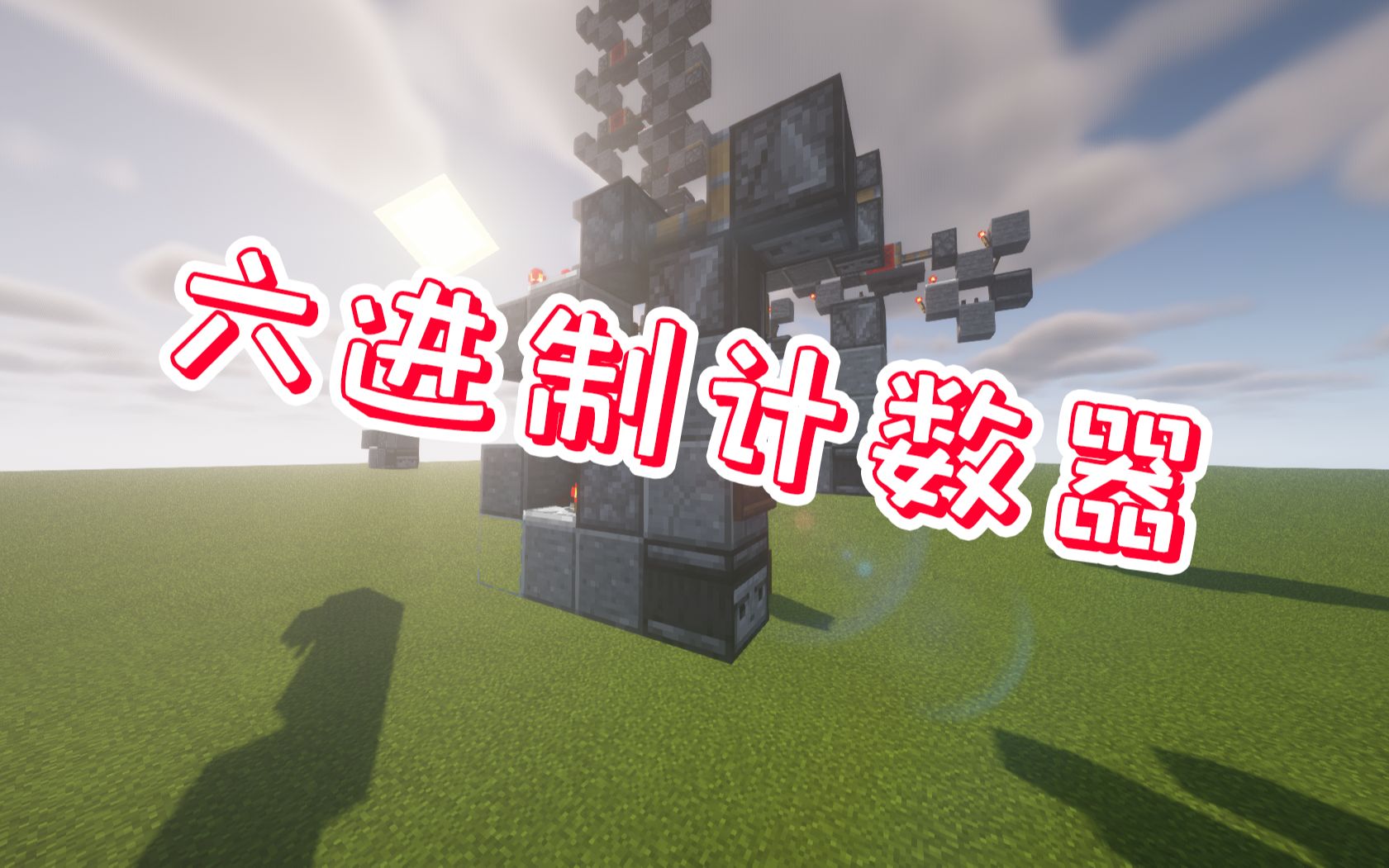 【玫尔】Minecraft我的世界-单片六进制计数器