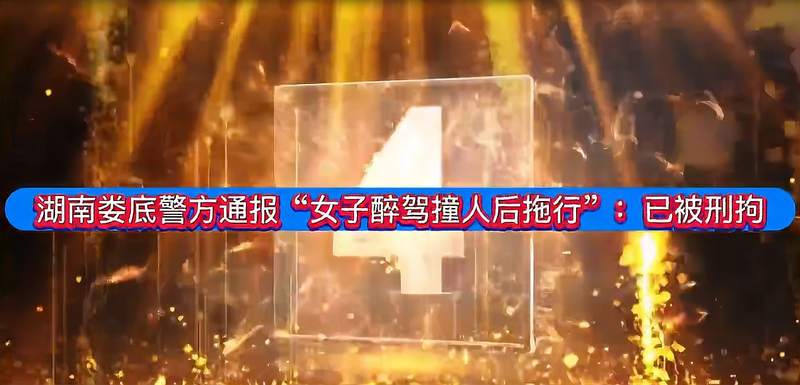 湖南娄底警方通报“女子醉驾撞人后拖行”:已被刑拘