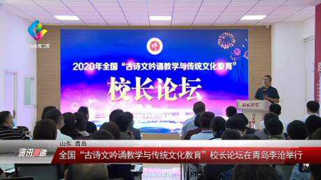 全国"古诗文吟诵教学与传统文化教育"校长论坛在青岛李沧举行