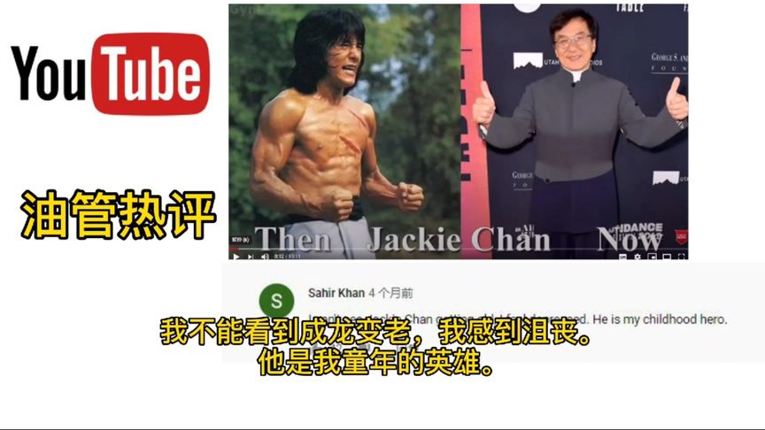 外国网友看中国功夫明星过去和现在的对比,油管热评