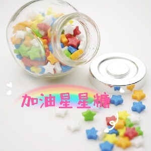 加油星星糖 