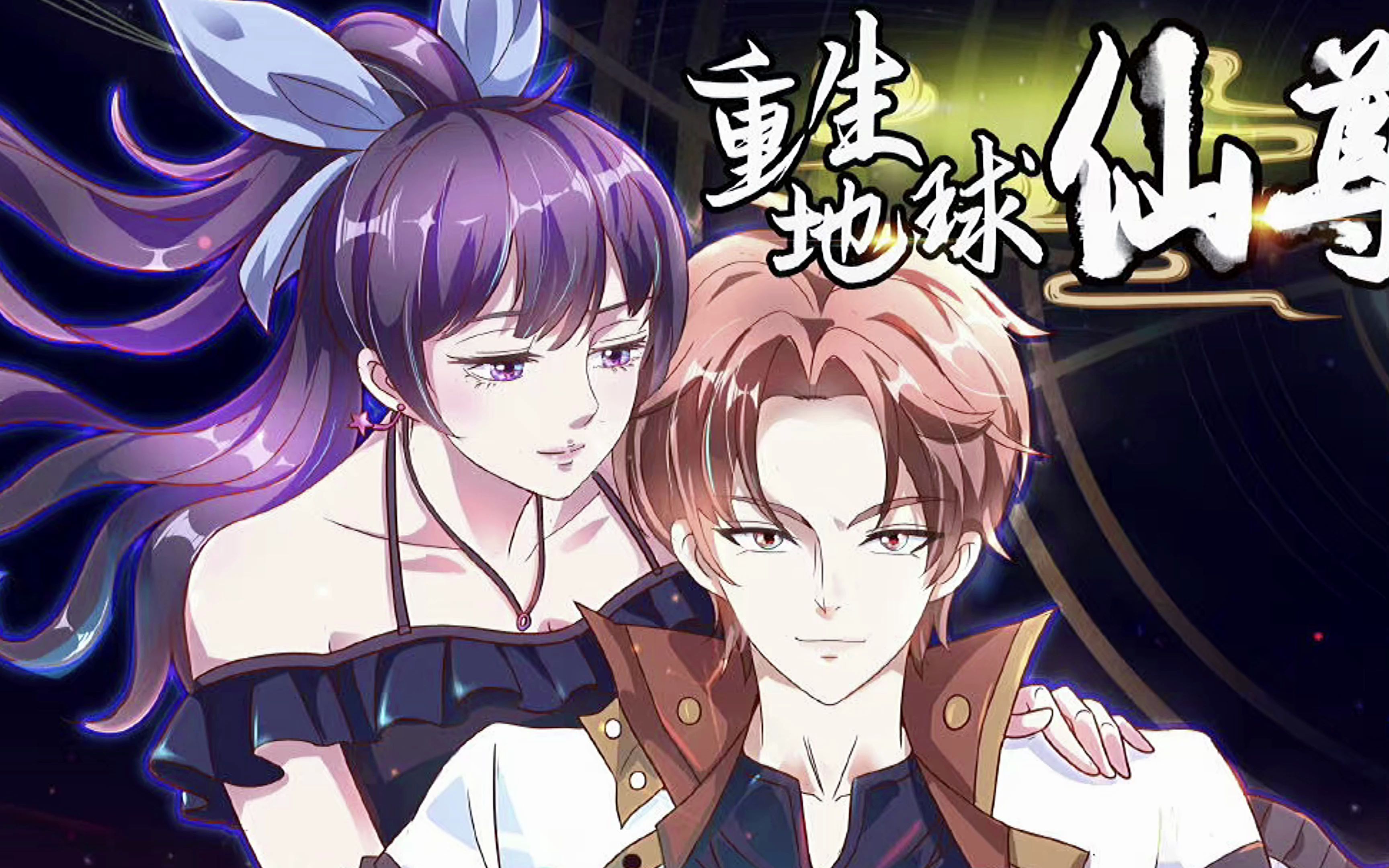 《重生地球仙尊》化神境修士重回高三 第三十八集